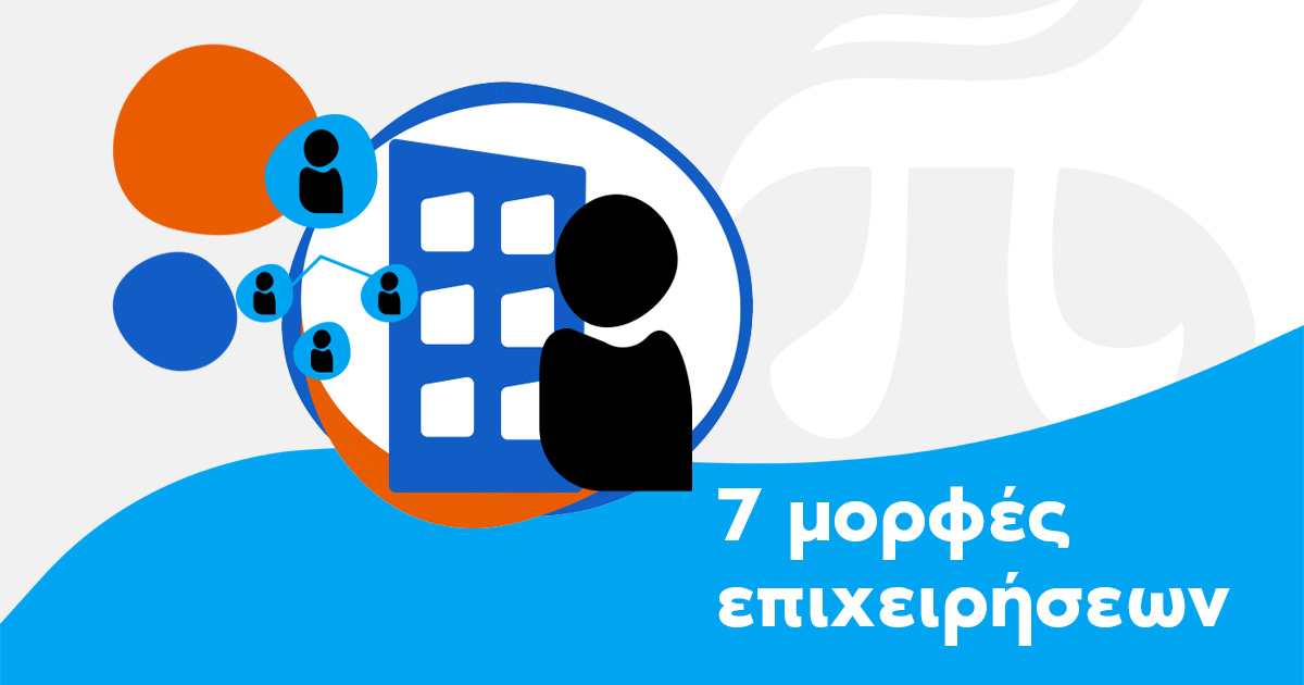 Οι 7 μορφές επιχειρήσεων | p-consulting.gr